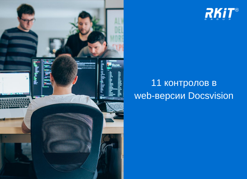 11 контролов в web-версии Docsvision — Новости эксперта в области электронного документооборота ...